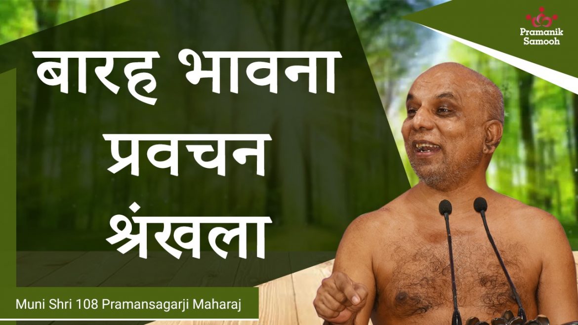 Pravachan Series - Muni Praman Sagar Ji - प्रामाणिक : Pramanik - मुनि ...